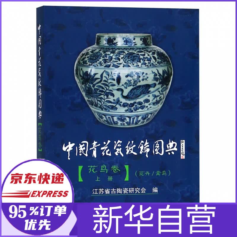 中国青花瓷纹饰图典(花鸟卷上)..。。