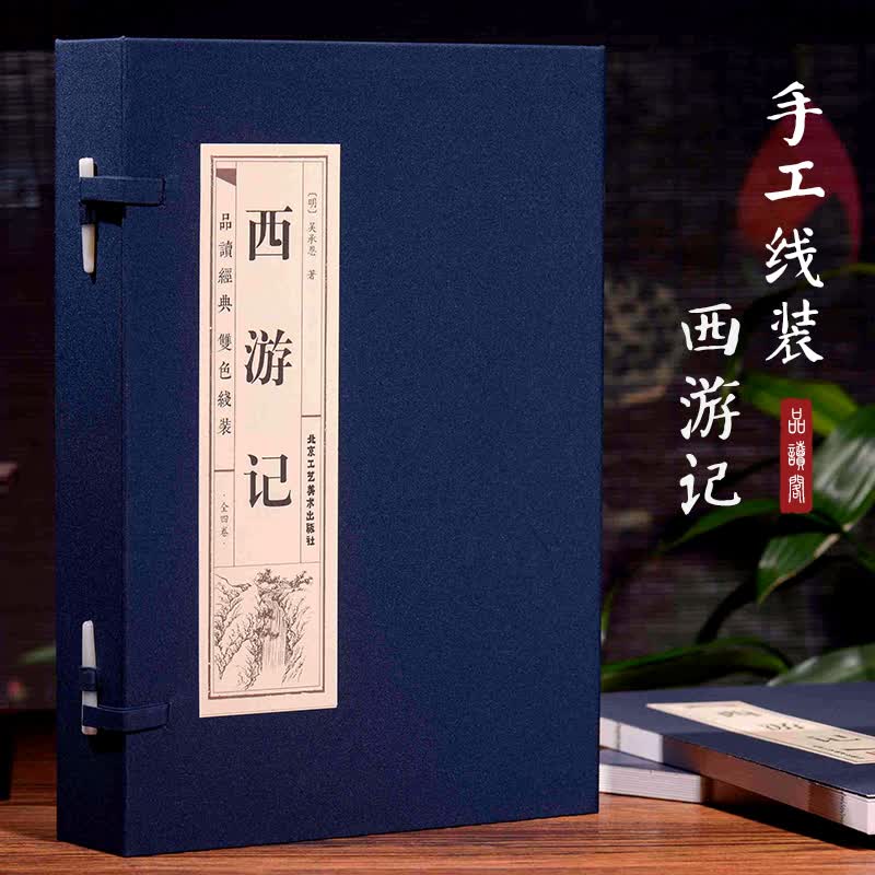 线装图书全4卷西游记全本无删减精装线装原著原版足本珍藏版吴承恩完整版版四大名著原著100回 文言