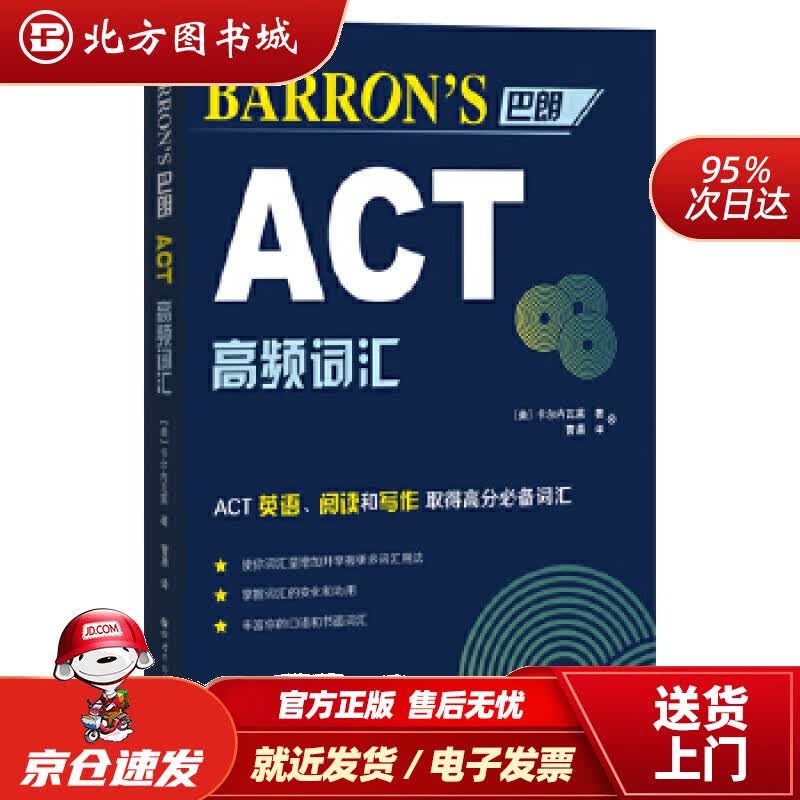 【现货】Barron’s巴朗ACT高频词汇(美)卡尔内瓦莱 北方图书城