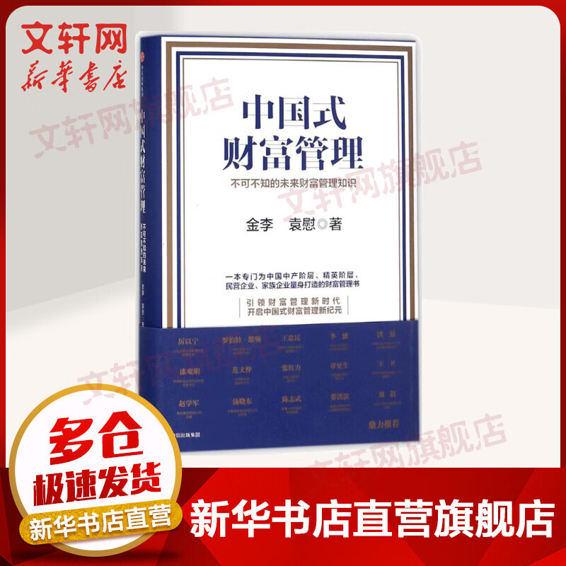 中国式财富管理