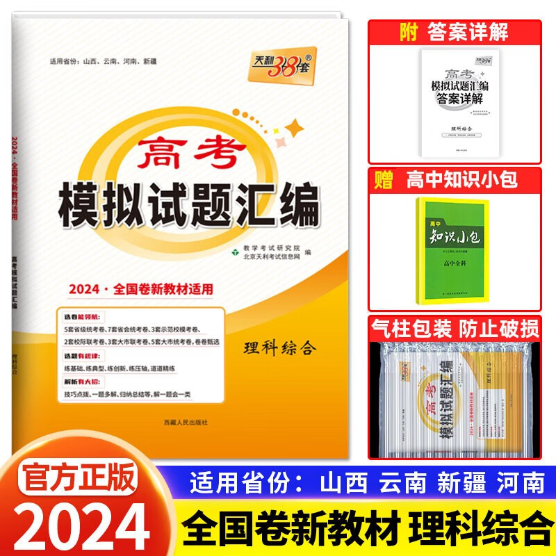 天利38套2024新高考语文数学英语物理化学生物政治历史地理理综文综高考模拟试题汇编高三复习资料文科理科高考真题卷全国卷 理综新教材【山西、云南、新疆、河南】