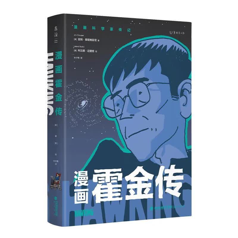 漫画霍金传传记 图书