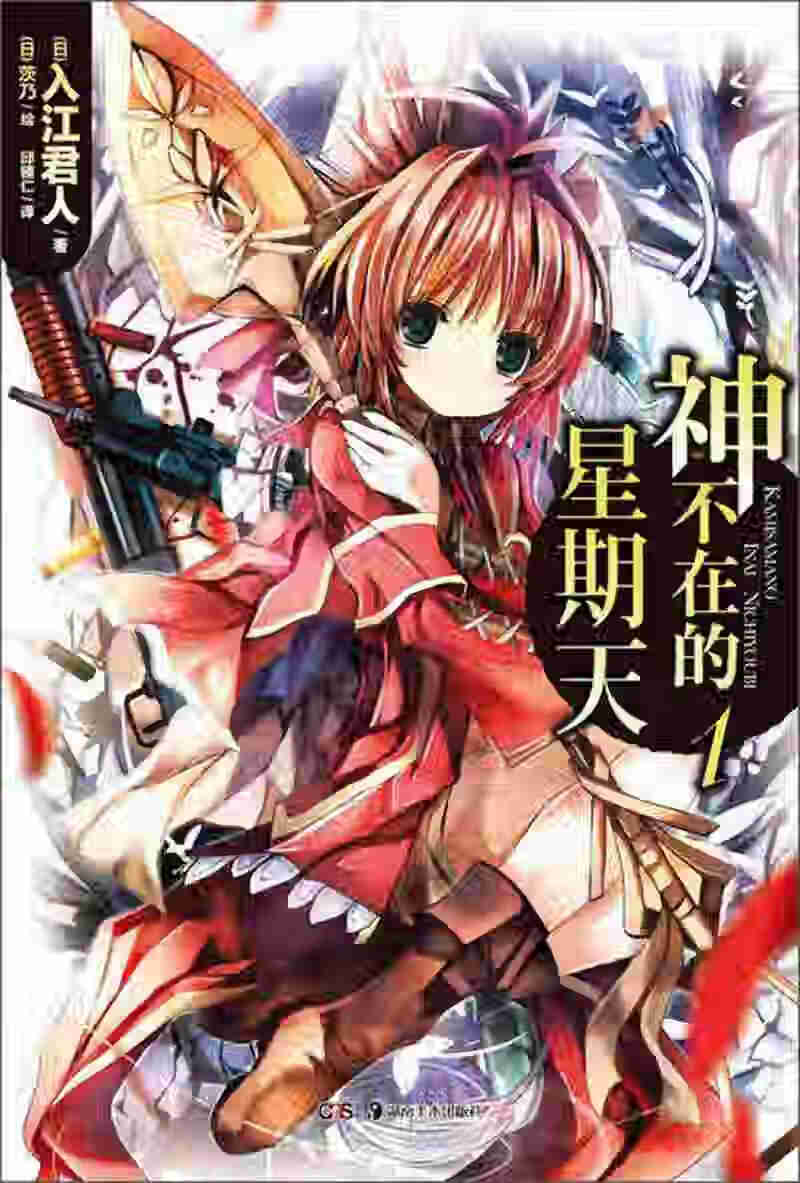 【书】神不在的星期天 01
