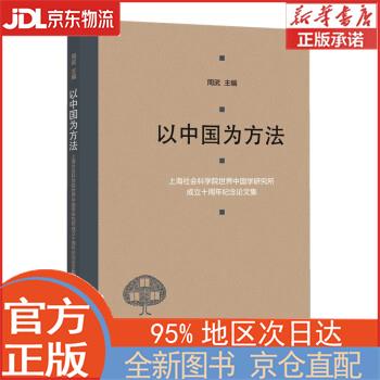 【新华书籍】以中国为方法——上海社会科学院世界中国学研究所成立十周年纪念论文集 周武 上海社会科