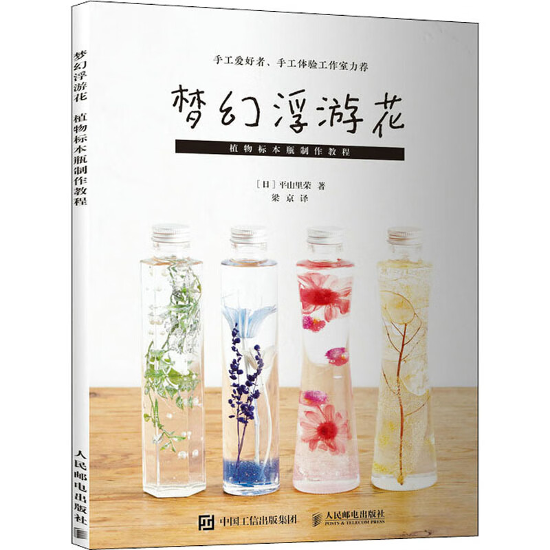 梦幻浮游花 植物标本瓶制作教程 图书