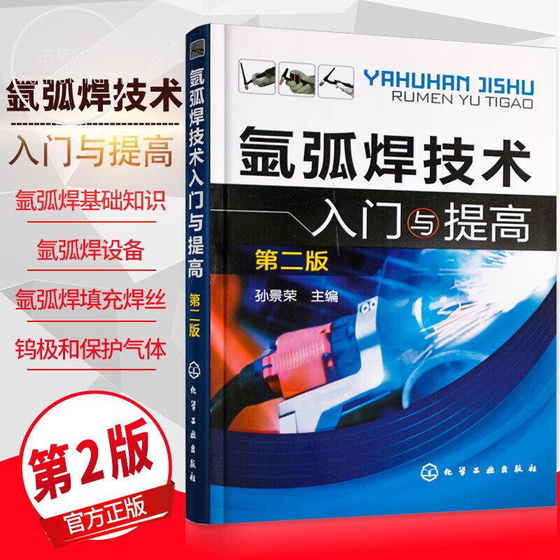全新 氩弧焊技术入门与提高(第2版) 钨极氩弧焊(GTAW)基础知识和操作方法 金属材料焊接