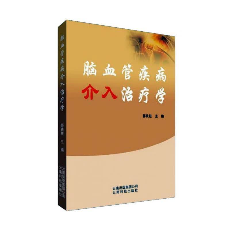 脑血管疾病介入学郭铁柱医学9787558712388