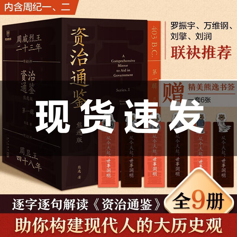 【赠定制书签】资治通鉴熊逸版 熊逸著 第一辑 第二辑 自选 得到APP推荐中国历史类书籍原著白话版 熊逸书院罗辑思维 【第一辑】