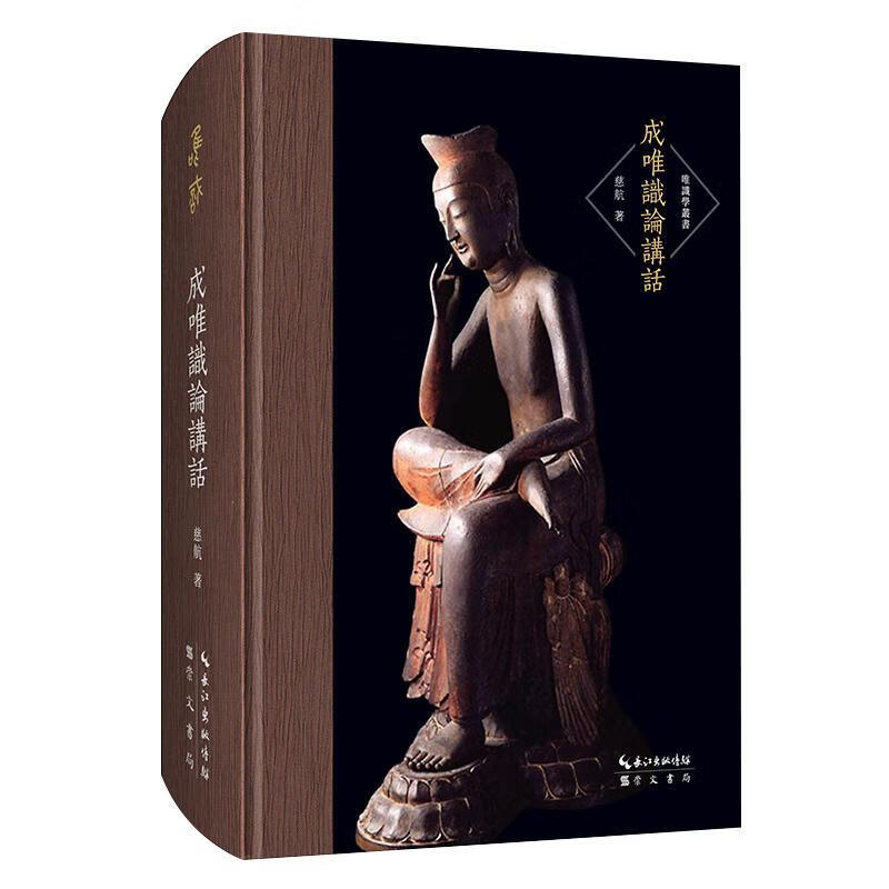 成唯识论讲话（修订版）-唯识学丛书（第一辑）慈航崇文书局9787540351151 传记书籍