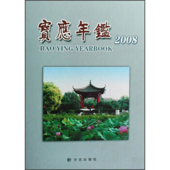 宝应年鉴