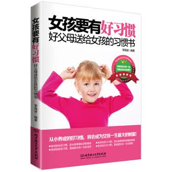 女孩要有好习惯