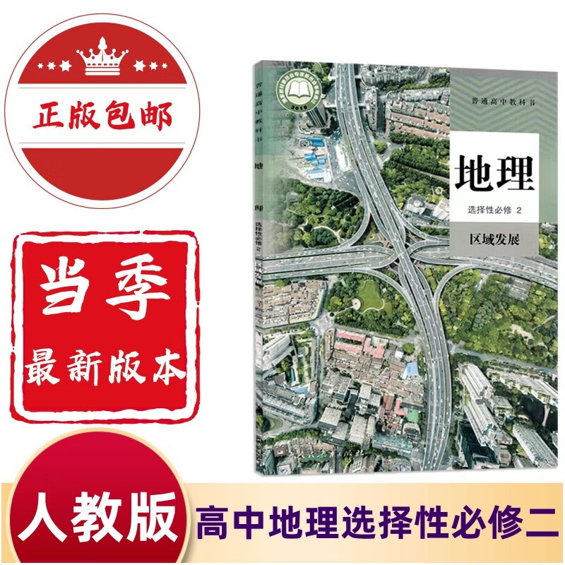 【可单选】高中地理书全套课本人教版教材地理必修12第一二册+选择性必修123第一二三册高一二三上下学期地理课本全套书 高中地理选择性必修二