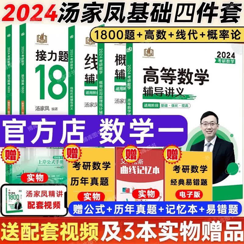24汤家凤2024考研数学全家桶系列：1800题+复习大全+高等数学辅导讲义零基础篇+高等数学辅导讲义+线性代数辅导讲义+概率论与数理统计辅导讲义+历年真题全解析87-23（基础篇+提高篇）