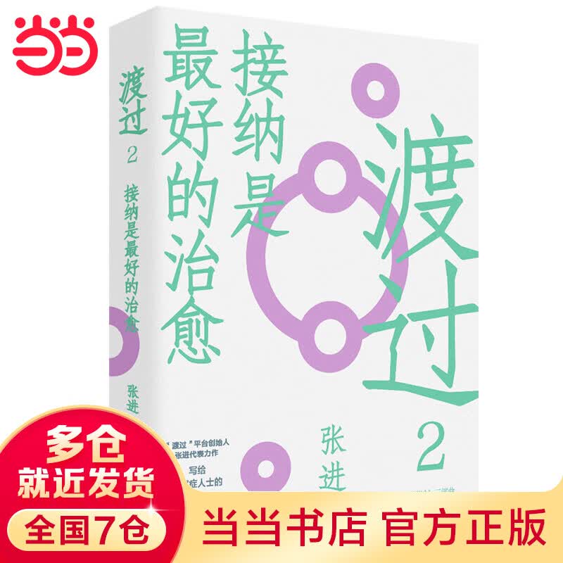 渡过2：接纳是最好的治愈（新版）