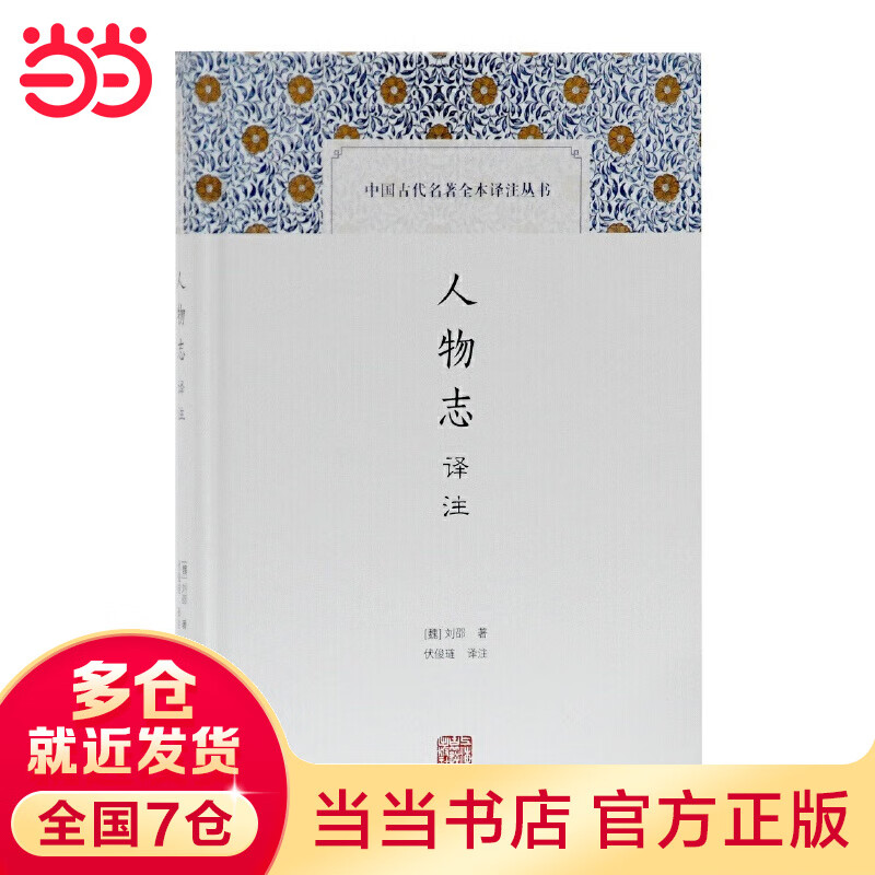 人物志译注(中国古代名著全本译注丛书)