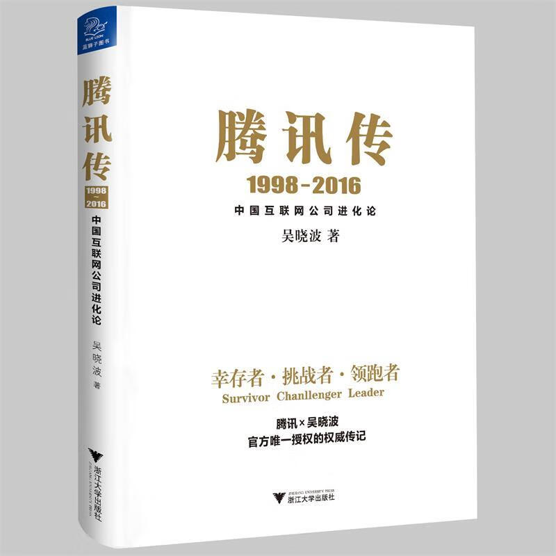 吴晓波腾讯传( 吴晓波 浙江大学出版社
