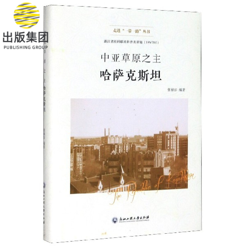 中亚草原之主(哈萨克斯坦)(精)/走进一带一路丛书