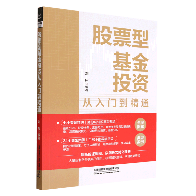 股票型基金投资从入门到精通