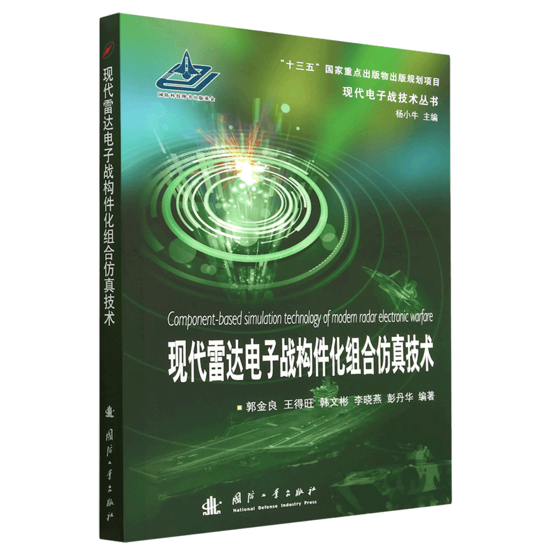 现代雷达电子战构件化组合仿真技术/现代电子战技术丛书