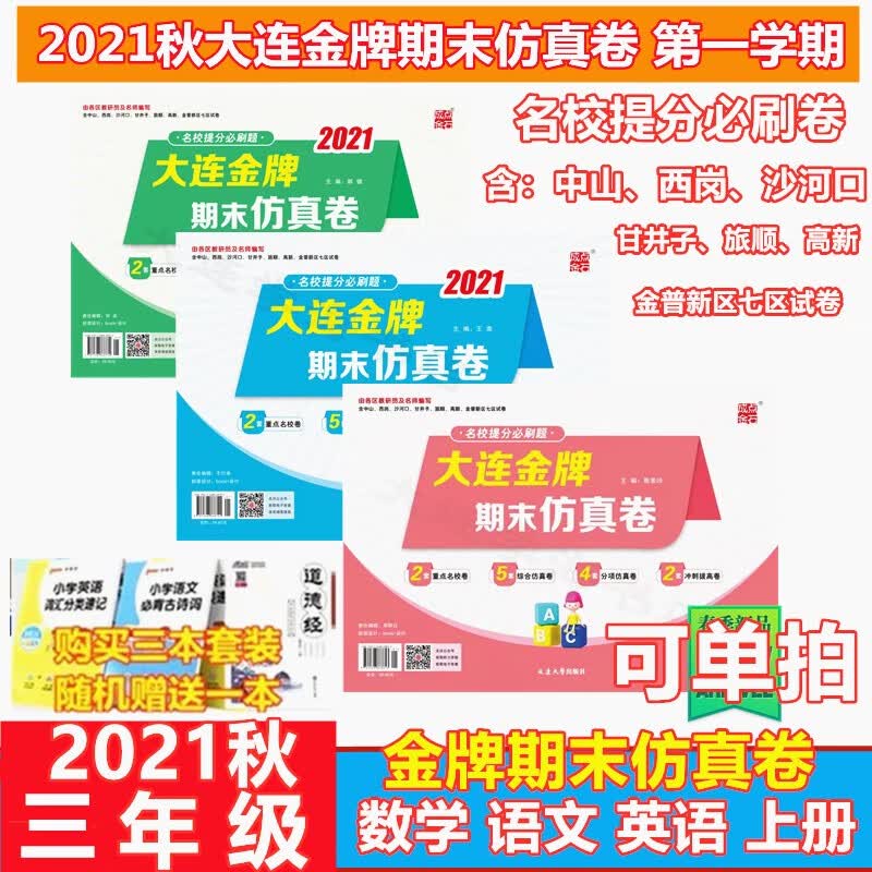 大连金牌期末仿真卷三年级数学语文英语上册2021秋期末冲刺拔高卷 3上数学(北师大版)