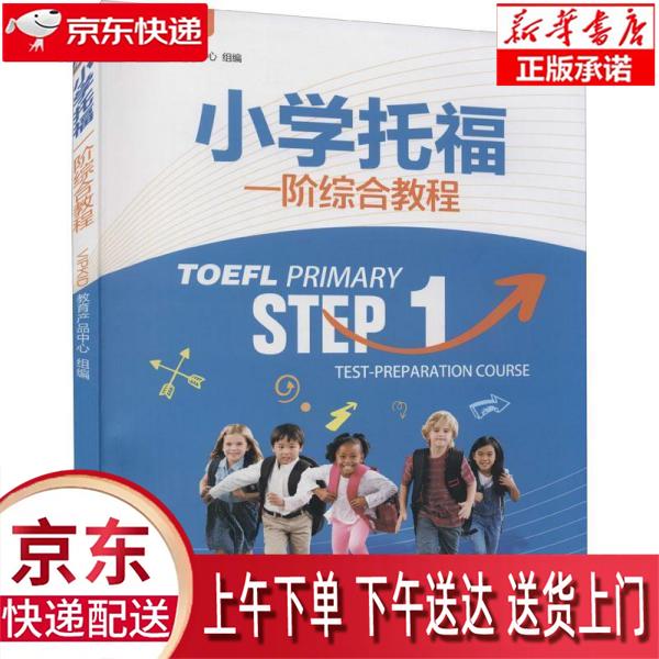 【新华畅销图书】小学托福 阶综合教程 VIPKID教育产品中心 机械工业出版社