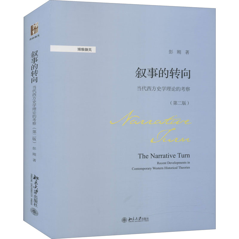 叙事的转向 当代西方史学理论的考察(第2版)
