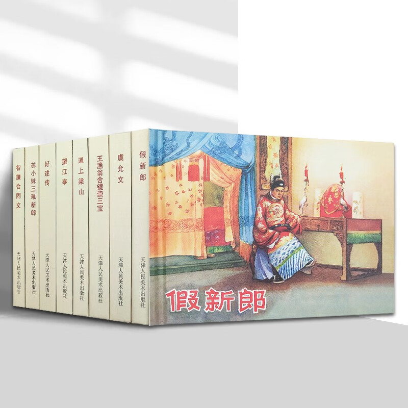 今古传奇第四辑连环画 小人口袋书收藏本 逼上梁山假新郎望江亭 天津人民美术出版社