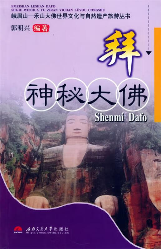 拜神秘大佛 郭明兴 编著