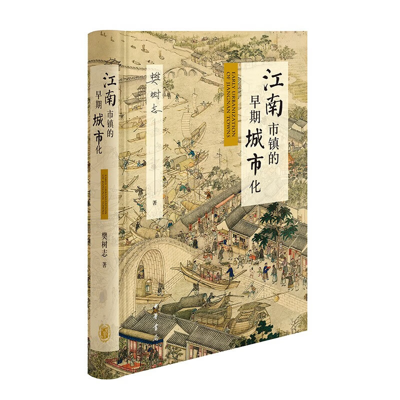 江南市镇的早期城市化（精装）