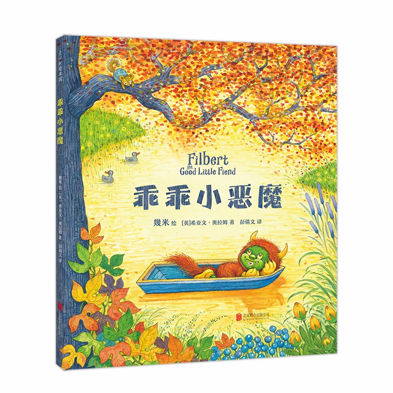 乖乖小恶魔（爱心树童书）