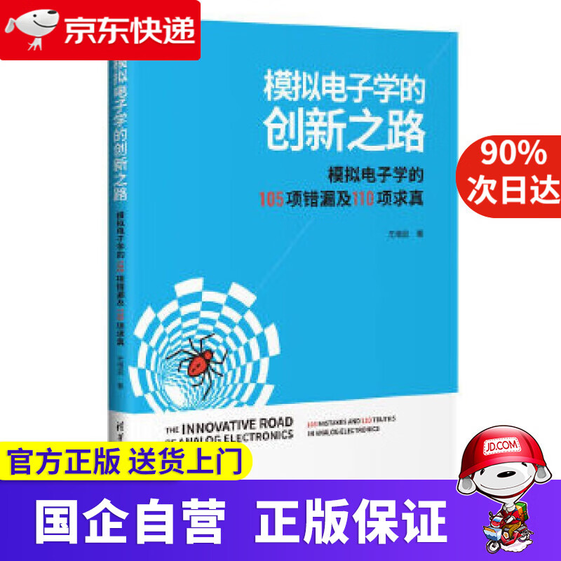 模拟电子学的创新之路 元增民 清华大学出版社 9787302549949