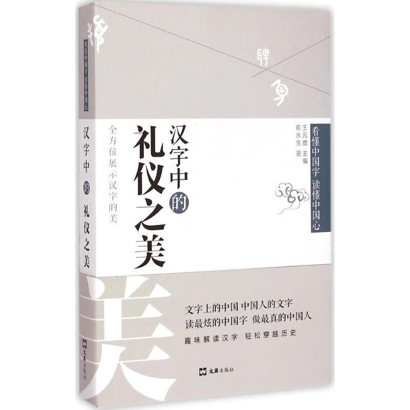 汉字中的礼仪之美(精装版，文字学专家地挖掘并向您展示汉字的美，带您弄清一个个古文字的同时一步了解它们