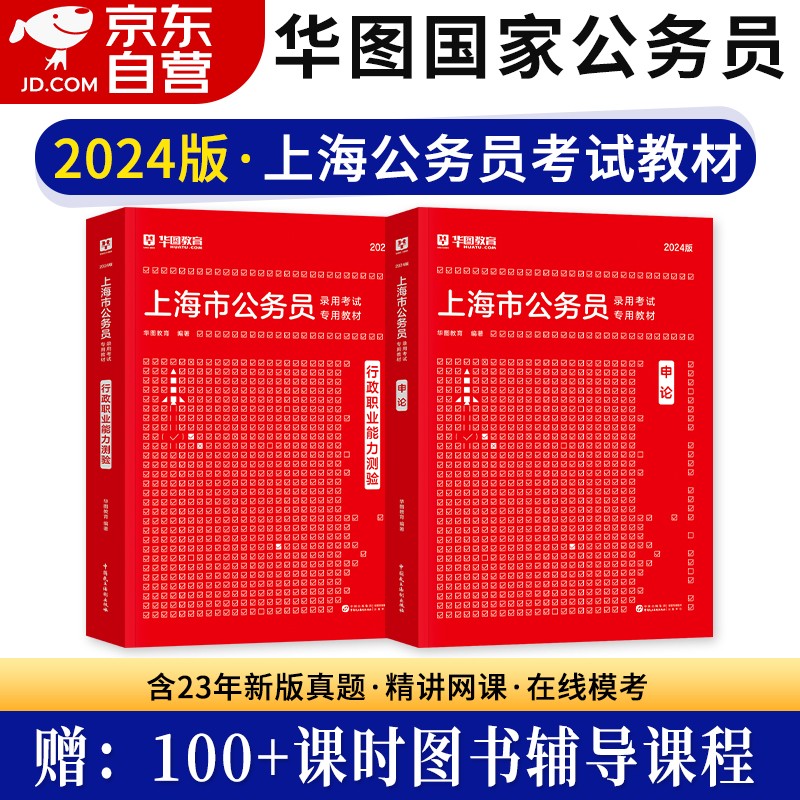 【单本包邮】华图2023上海市公务员省考考试教材 行测+申论 教材 全套2本 可搭配粉笔公考行测5000题中公教育历年真题预测试卷刷题库
