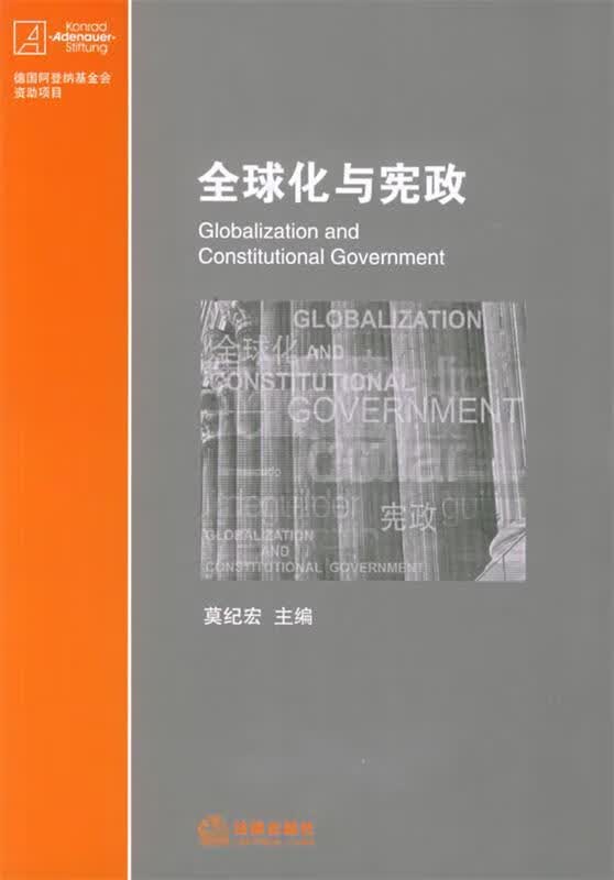 全球化与宪政 莫纪宏 主编