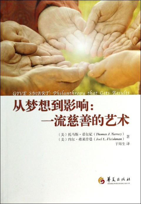 从梦想到影响--一流慈善的艺术