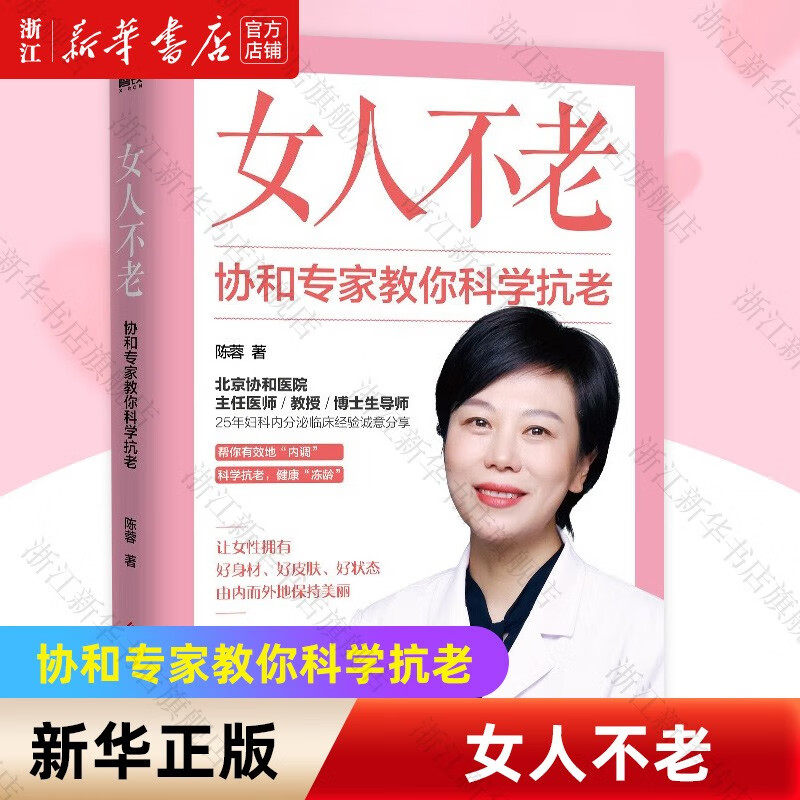 女人不老 : 协和专家教你科学抗老 北京协和医院教授主任医师陈蓉作品 女人不老