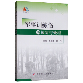 军事训练伤的预防与处理 黄昌林,雷伟