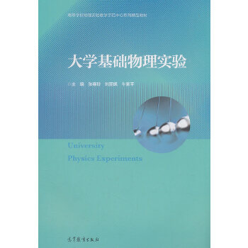 大学基础物理实验 张春玲刘丽飒牛紫平