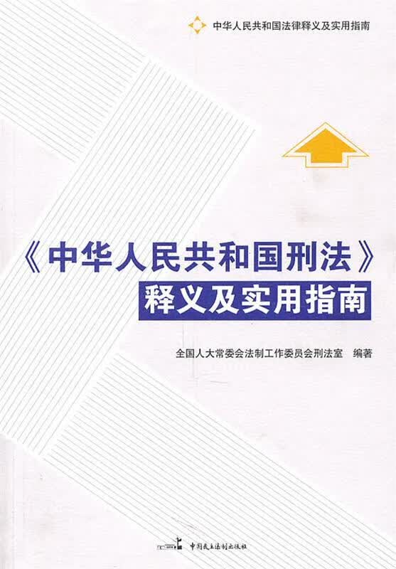 中华人民共和国刑法释义及实用指南 全国人大常委会法工委刑法室