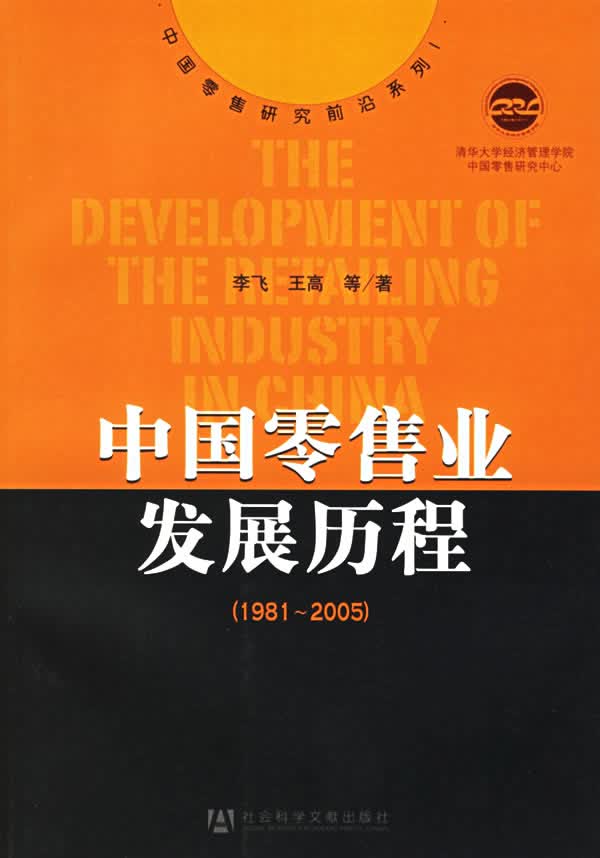 中国零售业发展历程