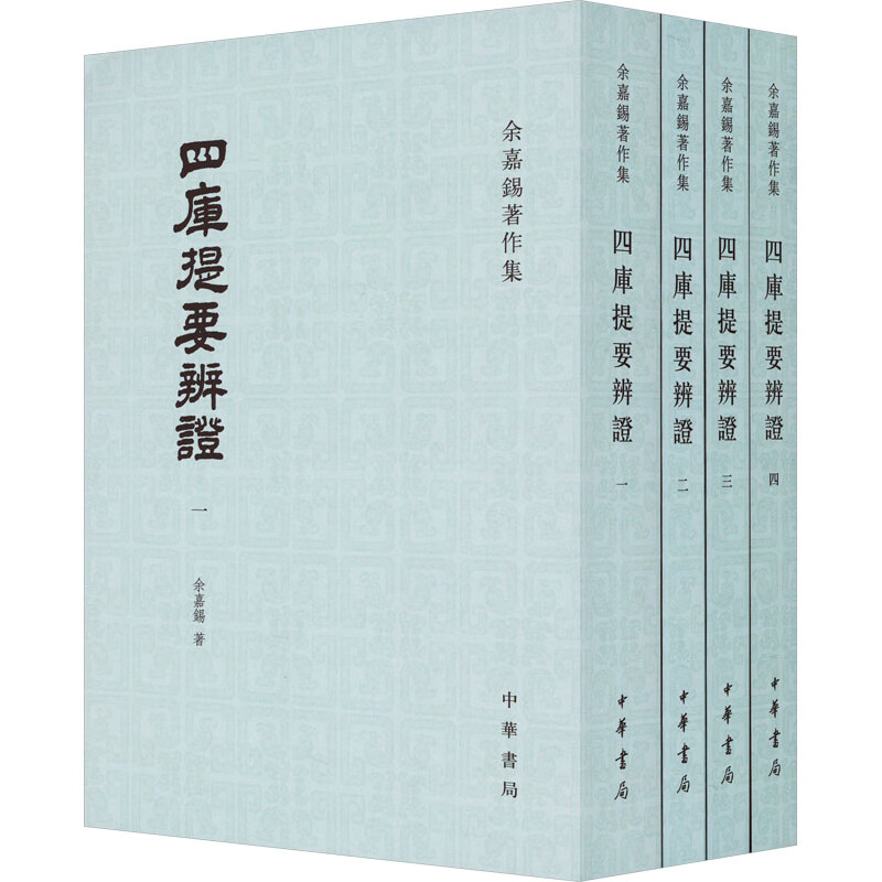 四库提要辨证(1-4) 余嘉锡 书籍 图书