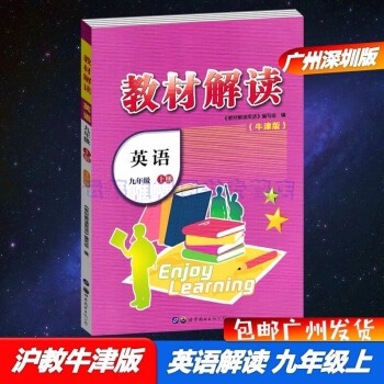 包邮2023秋广州深圳专用版教材解读英语9九年级上册初中初三上册配沪教牛津版上教版沪教版上海教育版教材同步全解详解