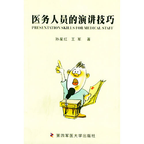 医务人员的演讲技巧 孙星红，王军【好书，下单速发】