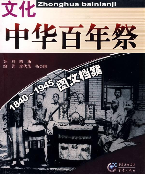 中华百年祭:文化1840-1945图文档案