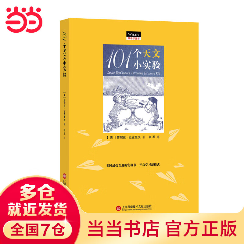 101个天文小实验（“做中学”丛书）