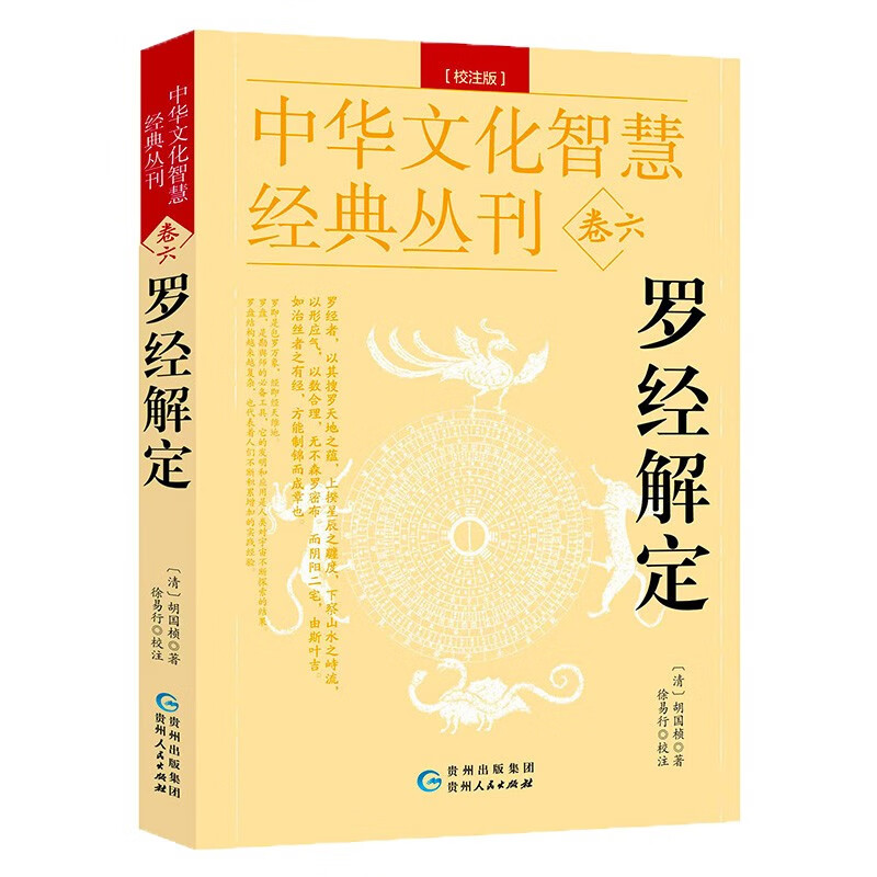 新书现货】罗经解定精解罗经三十六层 罗经解定