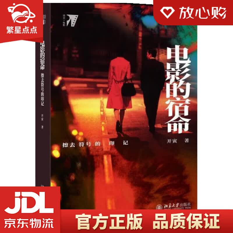 电影的宿命：擦去符号的印记 培文·电影 开寅 北京大学出版社