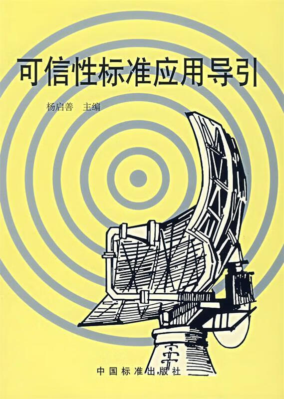 可信性标准应用导引 杨启善 主编 中国标准出版社