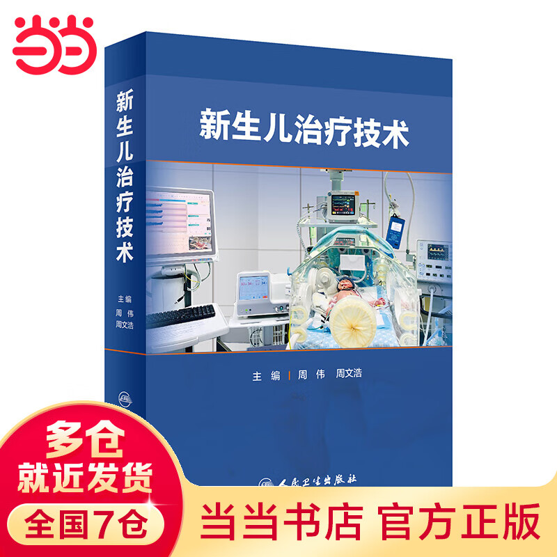 新生儿治疗技术