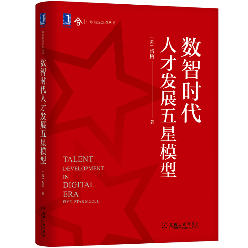 数智时代人才发展五星模型